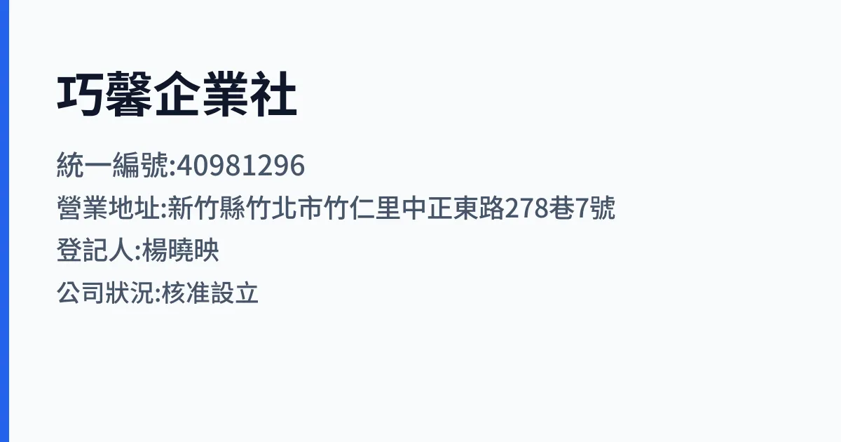 巧馨企業社 - 統編 40981296(新竹縣) 公司登記資料與營業項目詳細圖表
