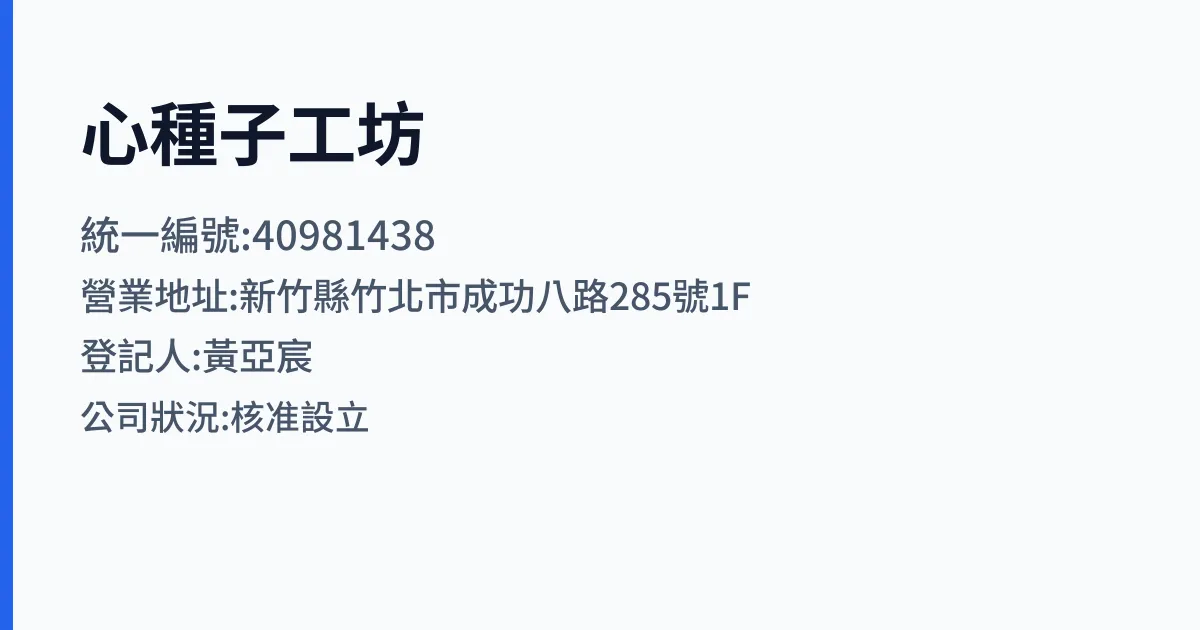 心種子工坊 - 統編 40981438(新竹縣) 公司登記資料與營業項目詳細圖表