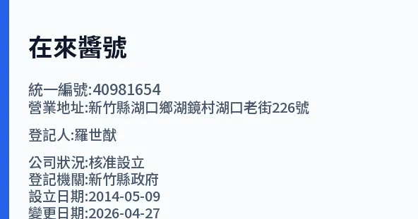 在來醬號的照片-統編 40981654(新竹縣) 公司登記資料與營業項目詳細圖表