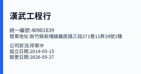 漢武工程行的照片-統編 40981839(新竹縣) 公司登記資料與營業項目詳細圖表