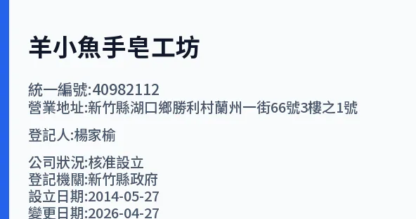 羊小魚手皂工坊的照片-統編 40982112(新竹縣) 公司登記資料與營業項目詳細圖表