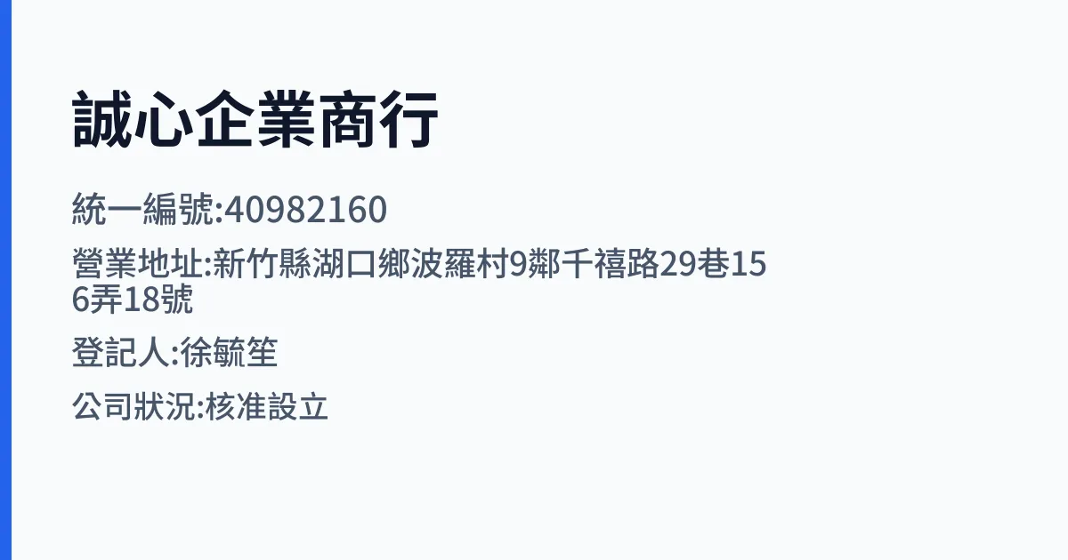 誠心企業商行 - 統編 40982160(新竹縣) 公司登記資料與營業項目詳細圖表