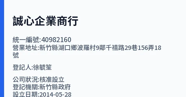 誠心企業商行的照片-統編 40982160(新竹縣) 公司登記資料與營業項目詳細圖表