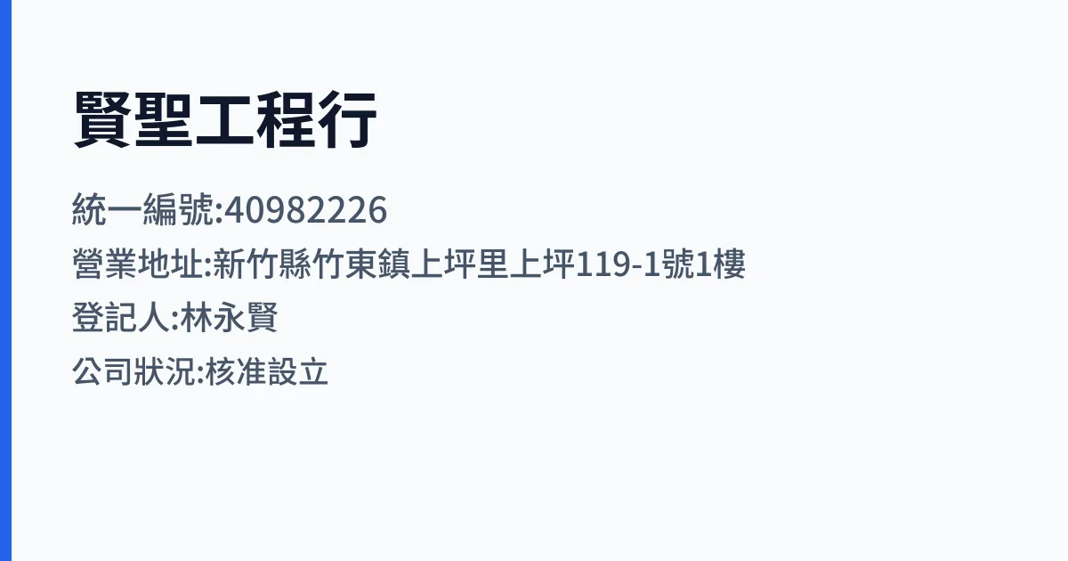 賢聖工程行 - 統編 40982226(新竹縣) 公司登記資料與營業項目詳細圖表