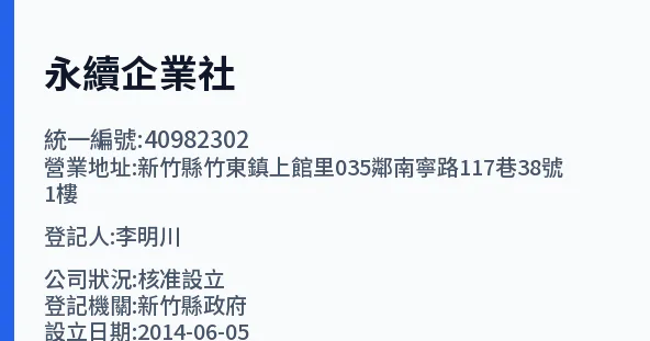永續企業社的照片-統編 40982302(新竹縣) 公司登記資料與營業項目詳細圖表