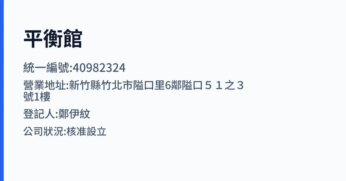 平衡館 - 統編 40982324(新竹縣) 公司登記資料與營業項目詳細圖表
