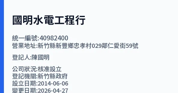 國明水電工程行的照片-統編 40982400(新竹縣) 公司登記資料與營業項目詳細圖表