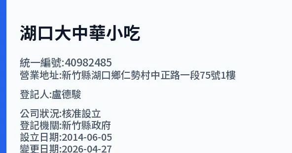 湖口大中華小吃的照片-統編 40982485(新竹縣) 公司登記資料與營業項目詳細圖表