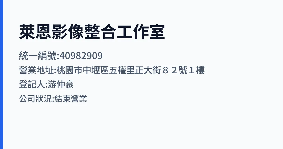 萊恩影像整合工作室 - 統編 40982909(桃園市) 公司登記資料與營業項目詳細圖表