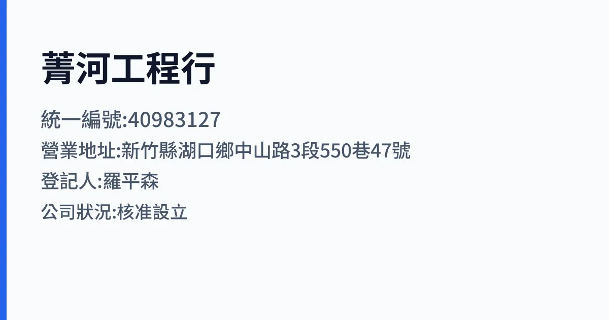 菁河工程行 - 統編 40983127(新竹縣) 公司登記資料與營業項目詳細圖表