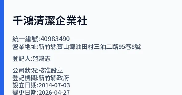千鴻清潔企業社的照片-統編 40983490(新竹縣) 公司登記資料與營業項目詳細圖表