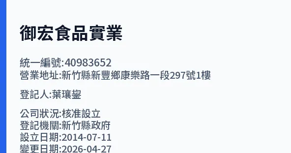 御宏食品實業的照片-統編 40983652(新竹縣) 公司登記資料與營業項目詳細圖表