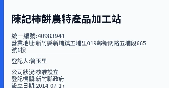 陳記柿餅農特產品加工站的照片-統編 40983941(新竹縣) 公司登記資料與營業項目詳細圖表