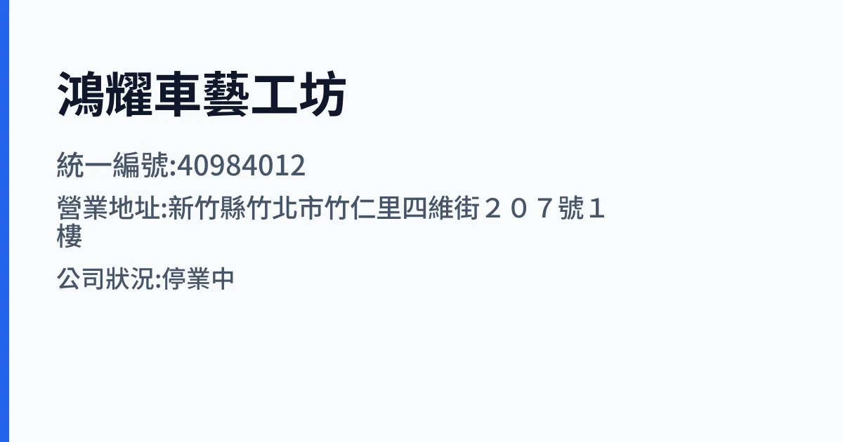 鴻耀車藝工坊 - 統編 40984012(新竹縣) 公司登記資料與營業項目詳細圖表