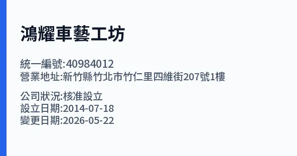 鴻耀車藝工坊的照片-統編 40984012(新竹縣) 公司登記資料與營業項目詳細圖表