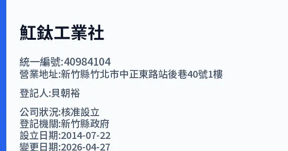 魟鈦工業社的照片-統編 40984104(新竹縣) 公司登記資料與營業項目詳細圖表