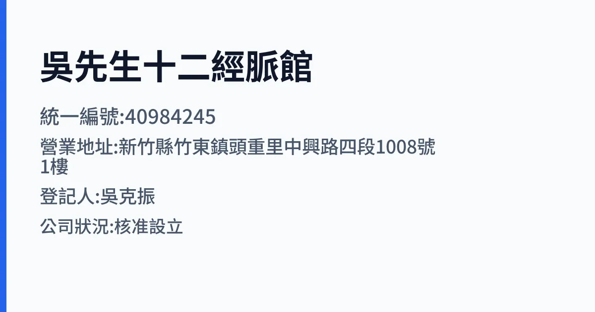吳先生十二經脈館 - 統編 40984245(新竹縣) 公司登記資料與營業項目詳細圖表