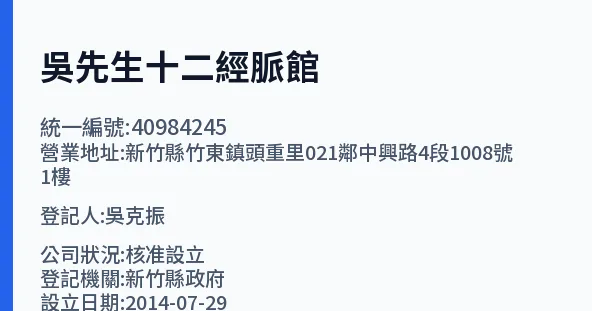 吳先生十二經脈館的照片-統編 40984245(新竹縣) 公司登記資料與營業項目詳細圖表