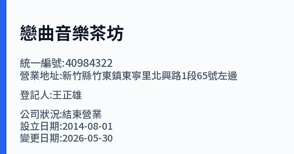 戀曲音樂茶坊的照片-統編 40984322(新竹縣) 公司登記資料與營業項目詳細圖表