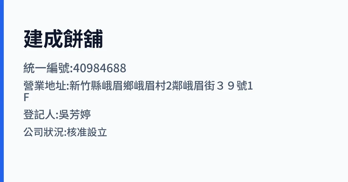 建成餅舖 - 統編 40984688(新竹縣) 公司登記資料與營業項目詳細圖表