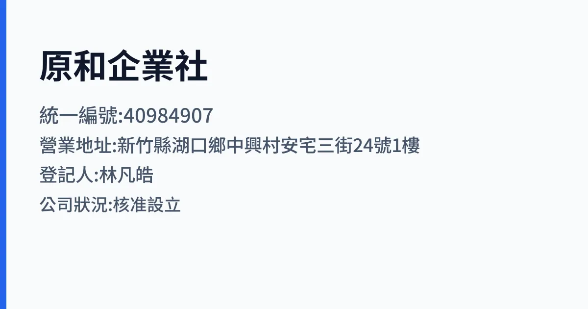 原和企業社 - 統編 40984907(新竹縣) 公司登記資料與營業項目詳細圖表
