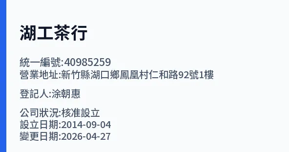 湖工茶行的照片-統編 40985259(新竹縣) 公司登記資料與營業項目詳細圖表