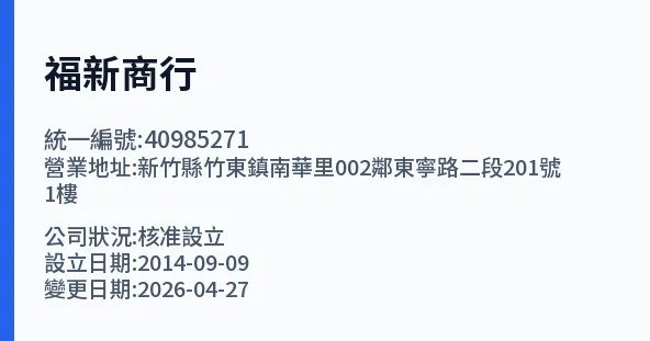 福新商行的照片-統編 40985271(新竹縣) 公司登記資料與營業項目詳細圖表