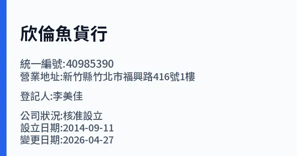 欣倫魚貨行的照片-統編 40985390(新竹縣) 公司登記資料與營業項目詳細圖表