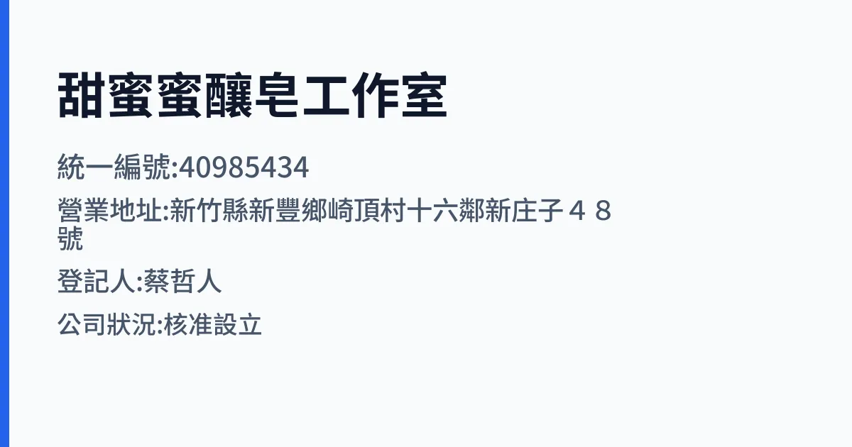 甜蜜蜜釀皂工作室 - 統編 40985434(新竹縣) 公司登記資料與營業項目詳細圖表