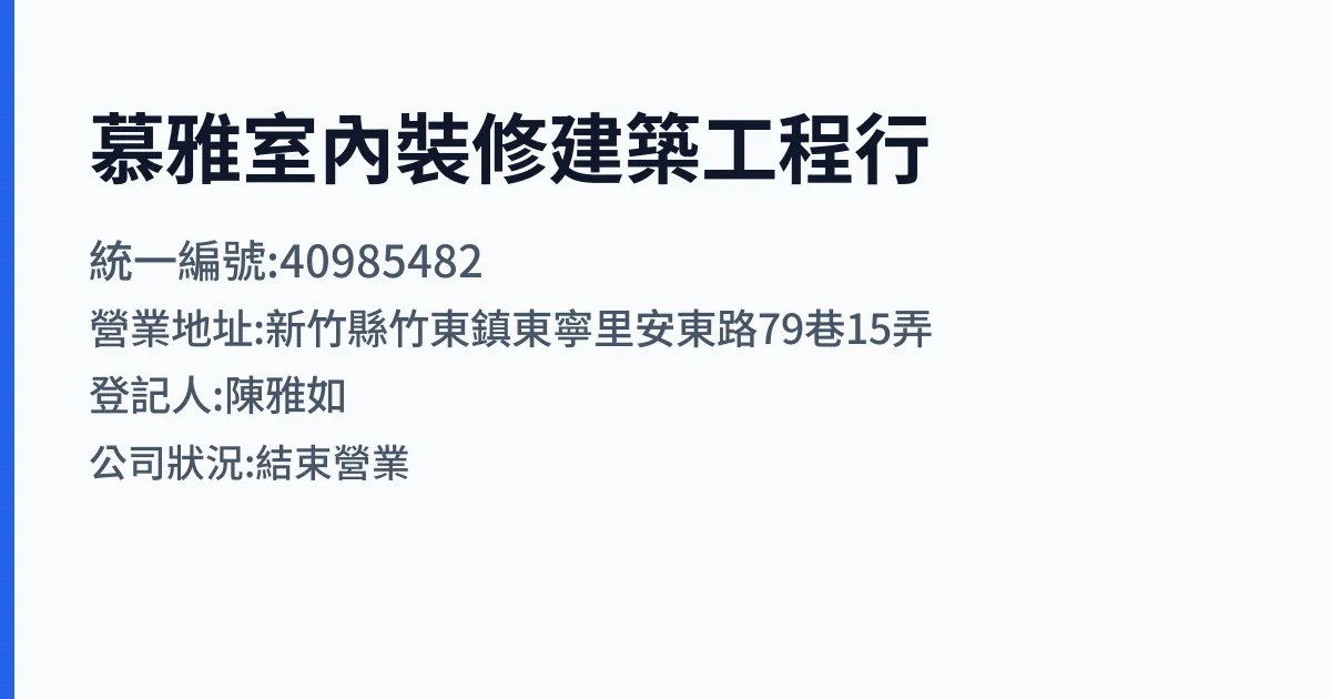 慕雅室內裝修建築工程行 - 統編 40985482(新竹縣) 公司登記資料與營業項目詳細圖表
