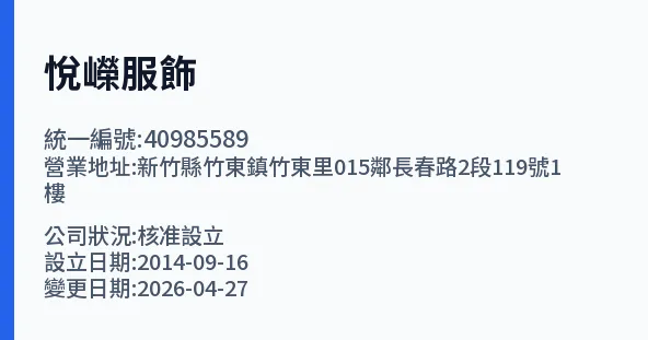 悅嶸服飾的照片-統編 40985589(新竹縣) 公司登記資料與營業項目詳細圖表
