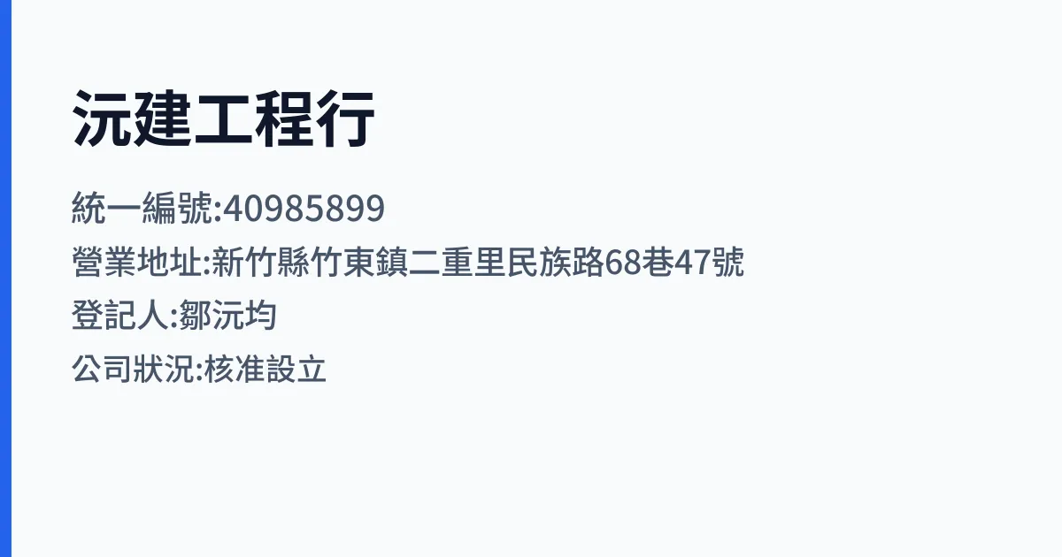 沅建工程行 - 統編 40985899(新竹縣) 公司登記資料與營業項目詳細圖表