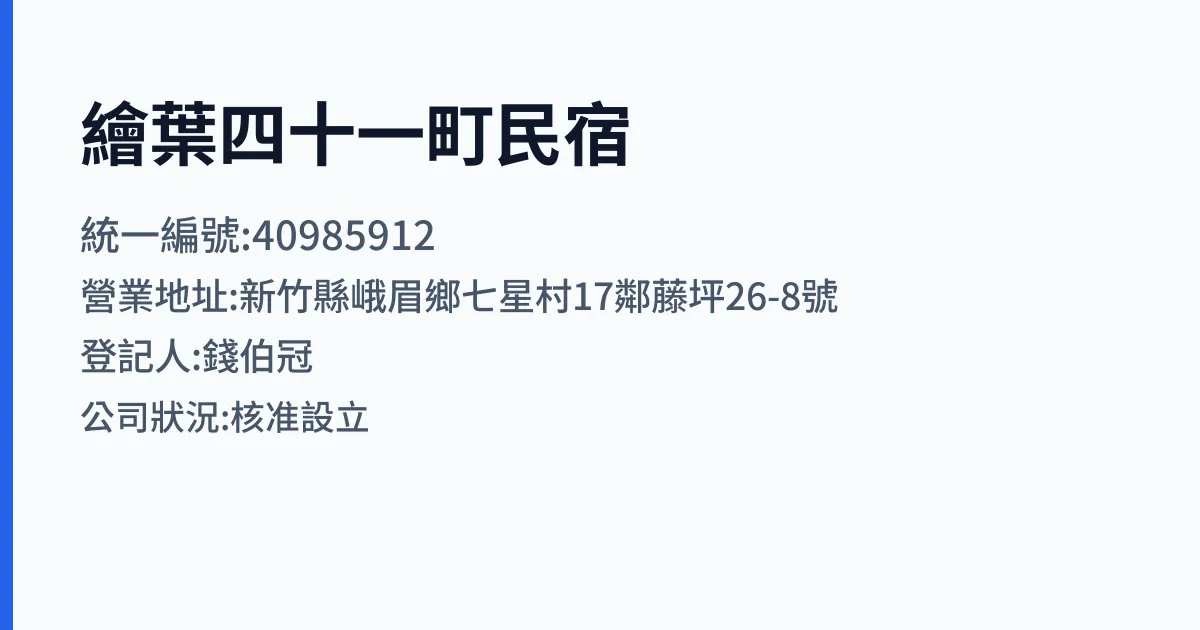 繪葉四十一町民宿 - 統編 40985912(新竹縣) 公司登記資料與營業項目詳細圖表