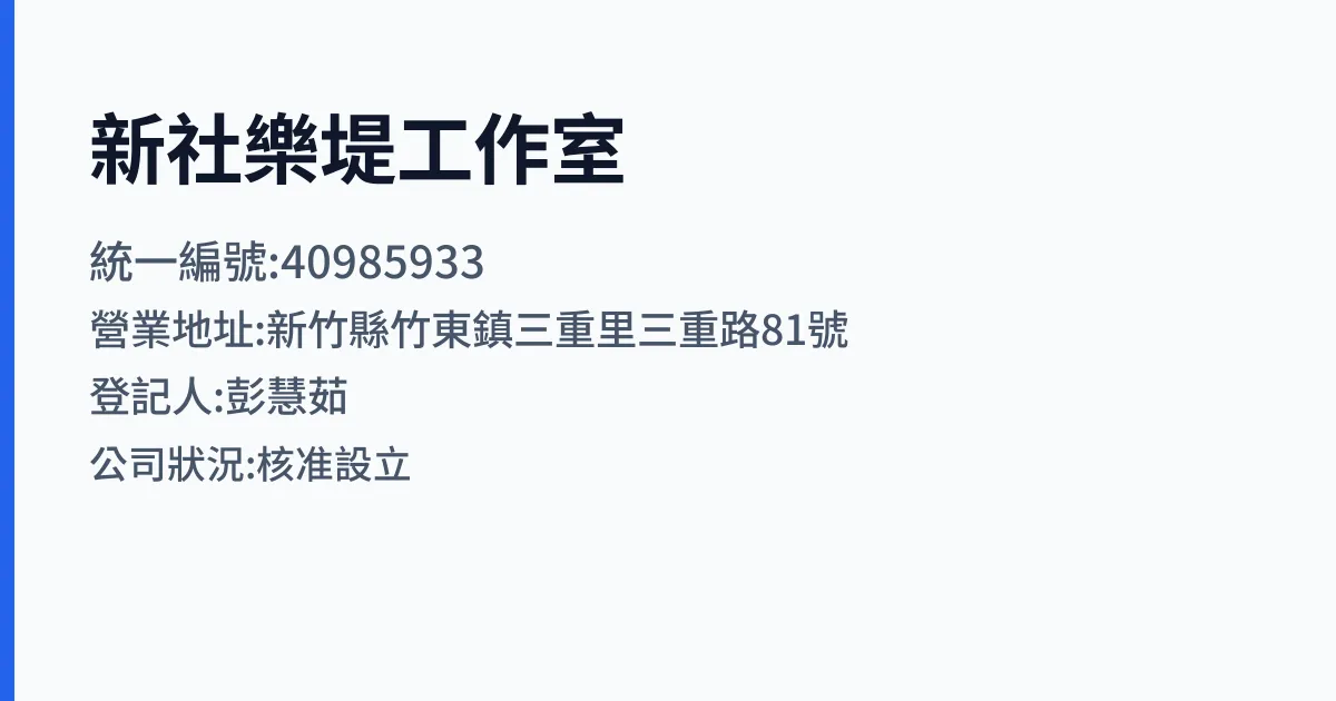 新社樂堤工作室 - 統編 40985933(新竹縣) 公司登記資料與營業項目詳細圖表