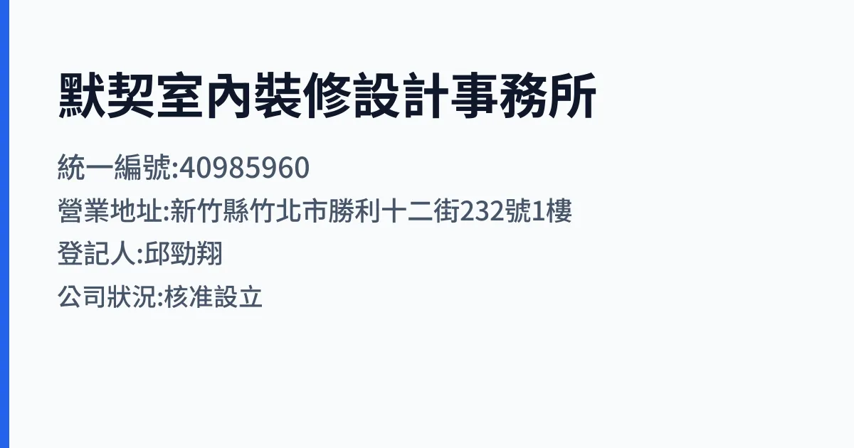 默契室內裝修設計事務所 - 統編 40985960(新竹縣) 公司登記資料與營業項目詳細圖表