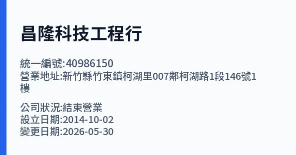 昌隆科技工程行的照片-統編 40986150(新竹縣) 公司登記資料與營業項目詳細圖表