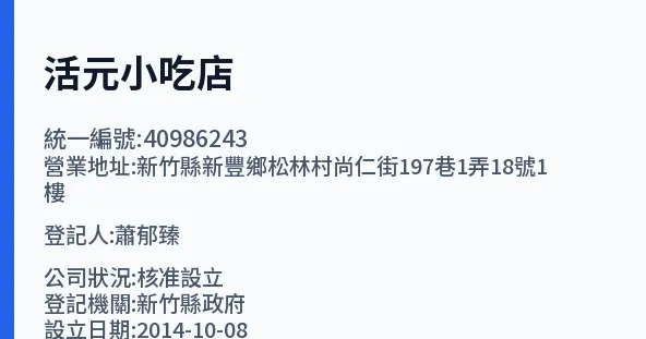 活元小吃店的照片-統編 40986243(新竹縣) 公司登記資料與營業項目詳細圖表