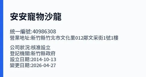 安安寵物沙龍的照片-統編 40986308(新竹縣) 公司登記資料與營業項目詳細圖表