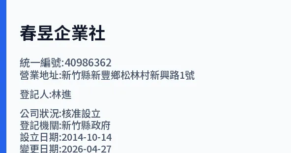 春昱企業社的照片-統編 40986362(新竹縣) 公司登記資料與營業項目詳細圖表