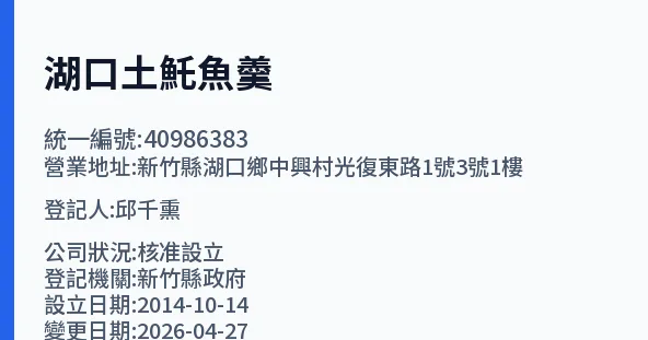 湖口土魠魚羹的照片-統編 40986383(新竹縣) 公司登記資料與營業項目詳細圖表