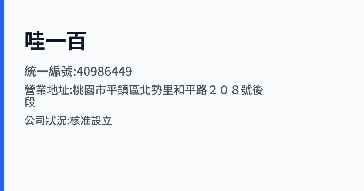 哇一百 - 統編 40986449(桃園市) 公司登記資料與營業項目詳細圖表