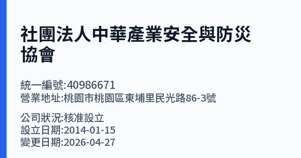 社團法人中華產業安全與防災協會的照片-統編 40986671(桃園市) 公司登記資料與營業項目詳細圖表