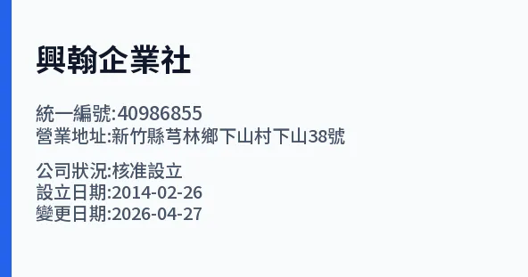 興翰企業社的照片-統編 40986855(新竹縣) 公司登記資料與營業項目詳細圖表