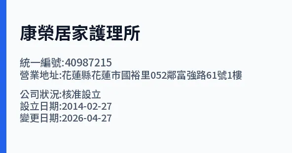 康榮居家護理所的照片-統編 40987215(花蓮縣) 公司登記資料與營業項目詳細圖表