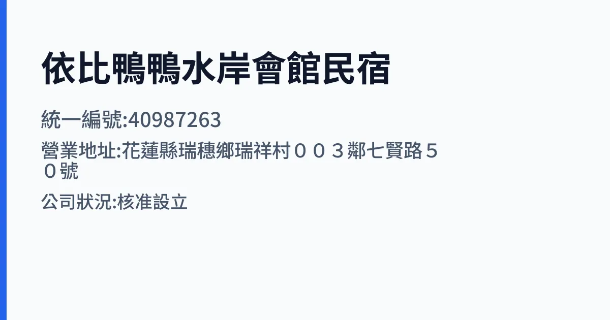 依比鴨鴨水岸會館民宿 - 統編 40987263(花蓮縣) 公司登記資料與營業項目詳細圖表