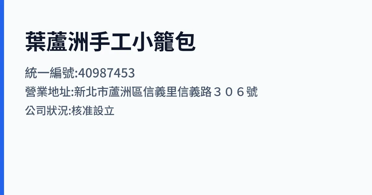 葉蘆洲手工小籠包 - 統編 40987453(新北市) 公司登記資料與營業項目詳細圖表