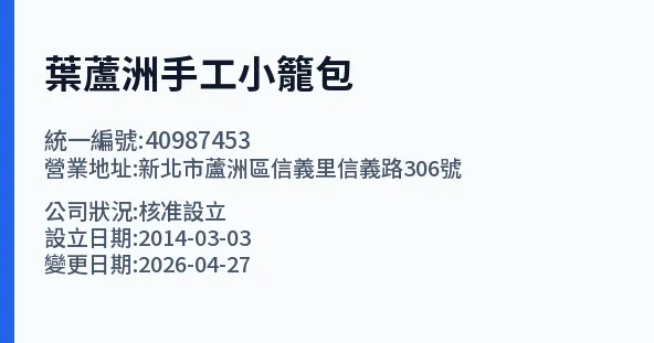 葉蘆洲手工小籠包的照片-統編 40987453(新北市) 公司登記資料與營業項目詳細圖表