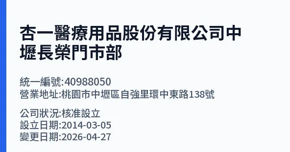 杏一醫療用品股份有限公司中壢長榮門市部的照片-統編 40988050(桃園市) 公司登記資料與營業項目詳細圖表