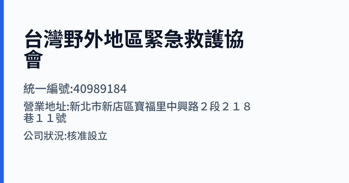 台灣野外地區緊急救護協會 - 統編 40989184(新北市) 公司登記資料與營業項目詳細圖表