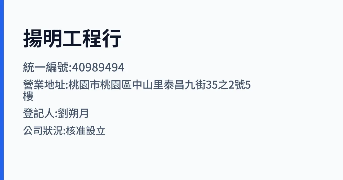 揚明工程行 - 統編 40989494(桃園市) 公司登記資料與營業項目詳細圖表